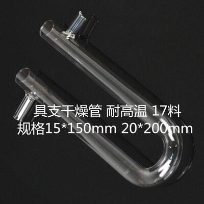 U形具支干燥管20*200mm U型耐高温硬质玻璃试管 玻璃化学仪器