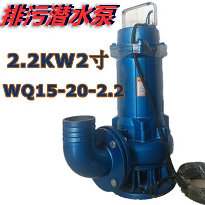 排污潜水泵2.2KW2寸污水泵WQ15-20-2.2大流量高压深井抽水排灌溉