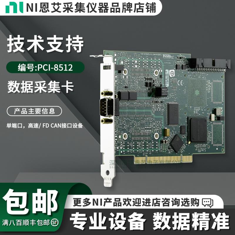 美国NI PCI-8512 单端口,高速/ FD CAN接口设备PCI 780683-01
