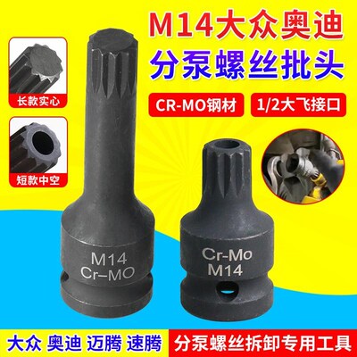 大众奥迪速腾迈腾保时捷刹车分泵螺丝专用拆卸工具M14mm12花套头