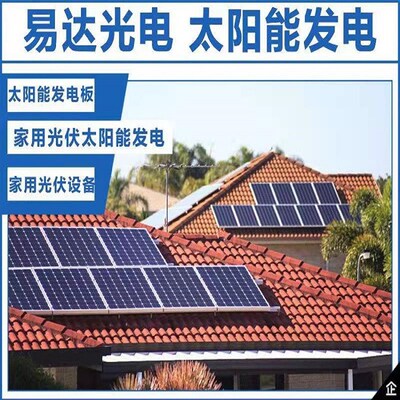 【年销量3000W】易达光电家庭民用660W200ah供电系统