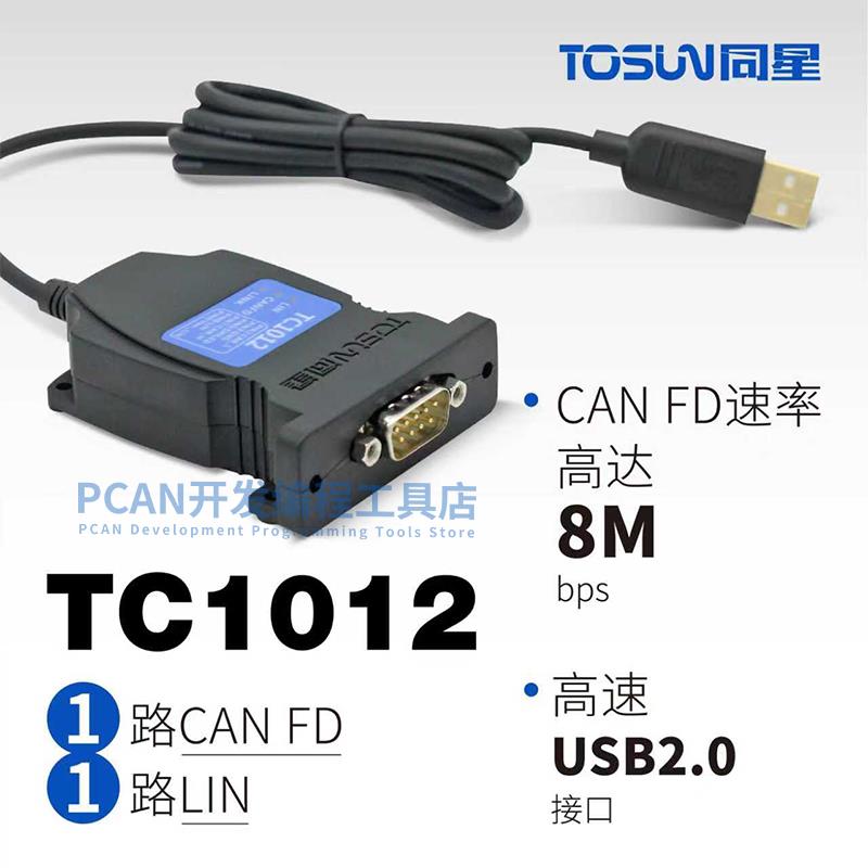 同星TOSUN TC1012 P - 1通道 CANFD/1 通道LIN 总线接口设备 全新
