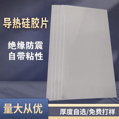 厂家直销高导热硅胶片LED灯南北桥散热电脑CPU芯片3080显卡导热垫