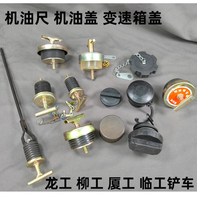 适配龙工柳工厦工装载机 临工山工徐工铲车变速箱机油尺加油口盖