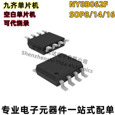 台湾九齐单片机 NY8B062F 封装SOP-8/14/16 原装正品MCU 可代烧录
