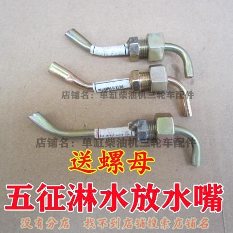 五征三轮农用车淋水放水嘴 奥翔 翔运虎 刹车滴水放水管 轮胎浇水
