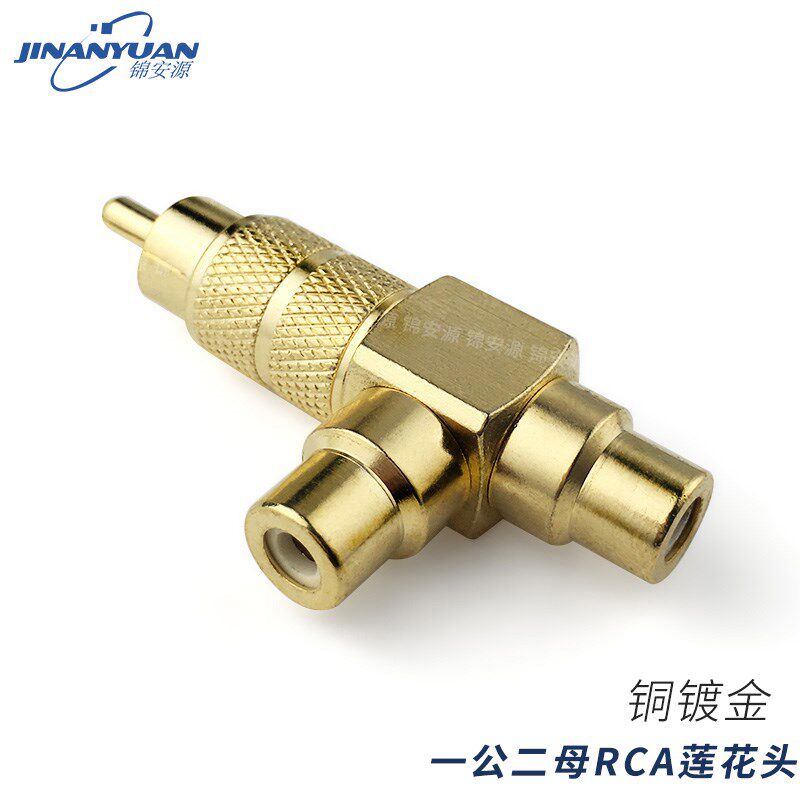 铜镀金一分二Y型RCA转换莲花头 铜镀金二进一出三通