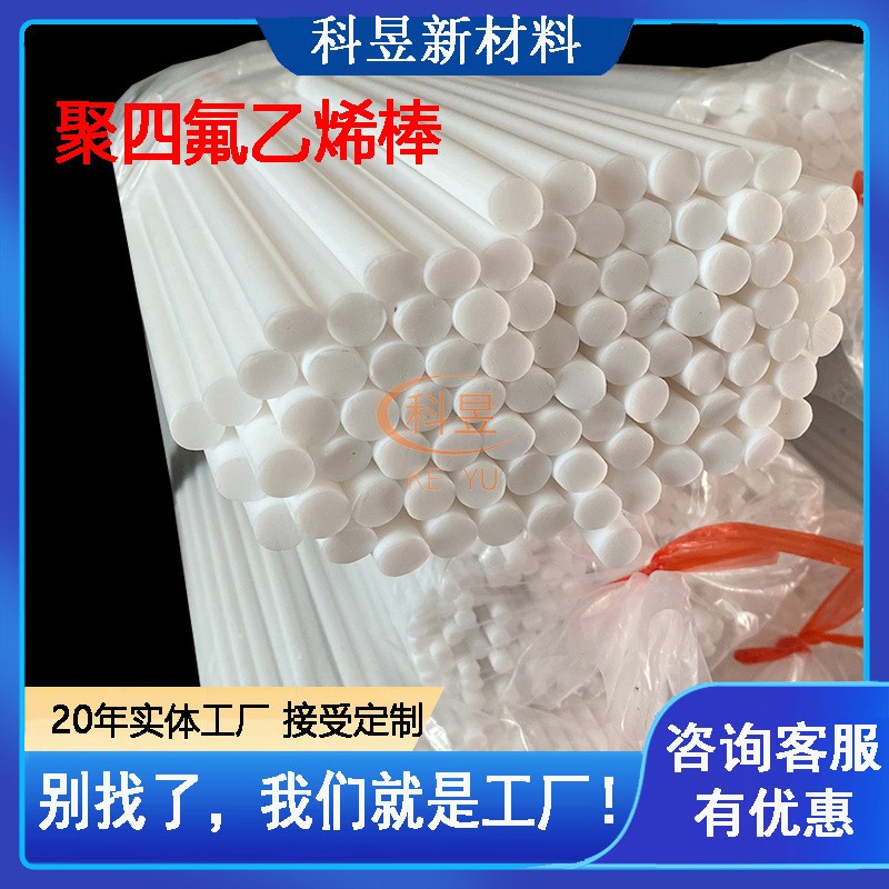 四氟棒铁氟龙棒聚四氟乙烯棒耐高温耐腐蚀塑料棒PTFE棒全新四氟棒