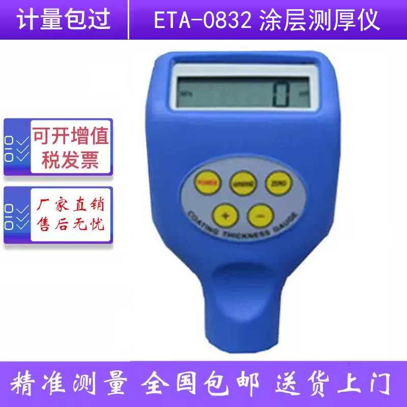 ETA-0832涂镀层测厚仪磁性/非磁性两用涂层测厚仪汽车漆膜膜厚仪
