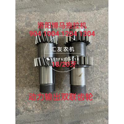 洛阳博马拖拉机804 904 1000 1004 1204 1304 动力输出双联齿轮轴