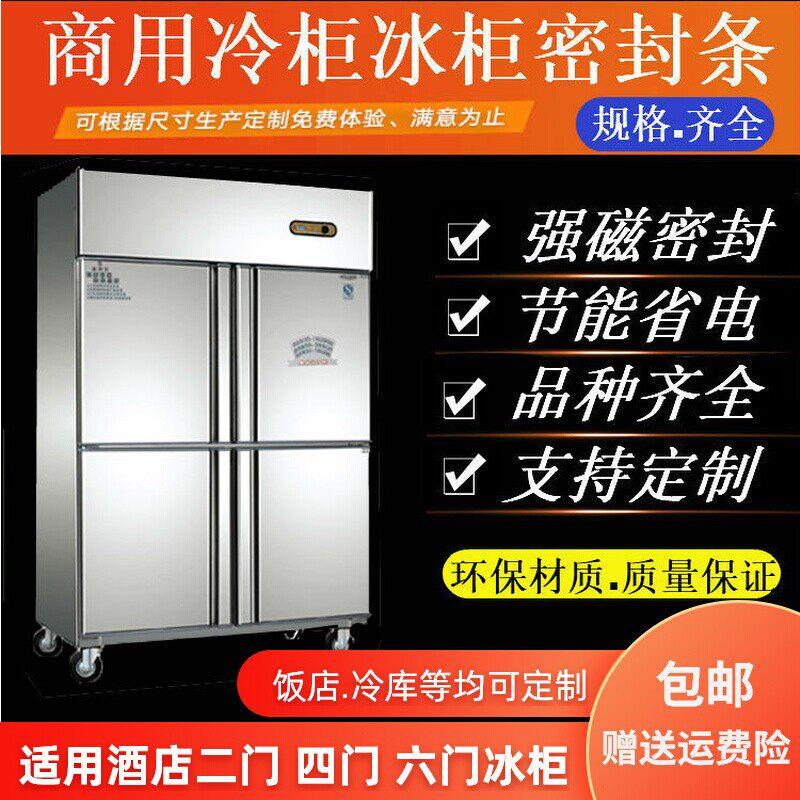 定制商用冰箱门封条密封圈酒店双开门二四六多门冷藏柜密封磁胶条