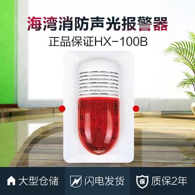 海湾声光警报器 HX-100B火灾声光警报200B声光新款HX-240B声光