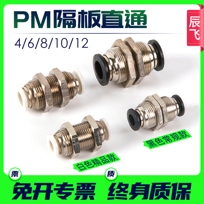气动接头PM隔板快插气管接头 PM4/6/8/10/12/16快速接头隔板直通