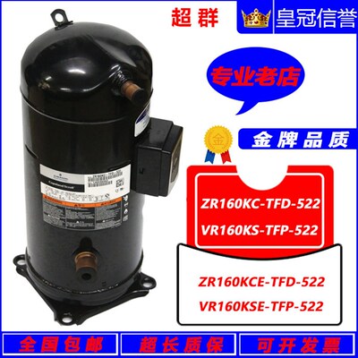 ZR160KC-TFD-522 VR160KS-TFP-522 160KSE ZR160KCE谷轮压缩机13P