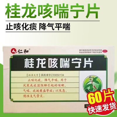 仁和桂龙咳喘宁片止咳化痰降气平喘感冒咳嗽60片KL
