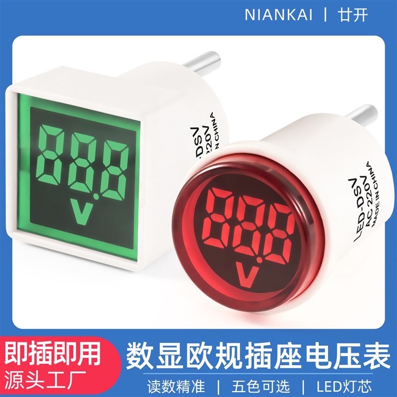 欧规电压表数显指示灯ac220v欧式直插圆形方形LED交流带插头30mm
