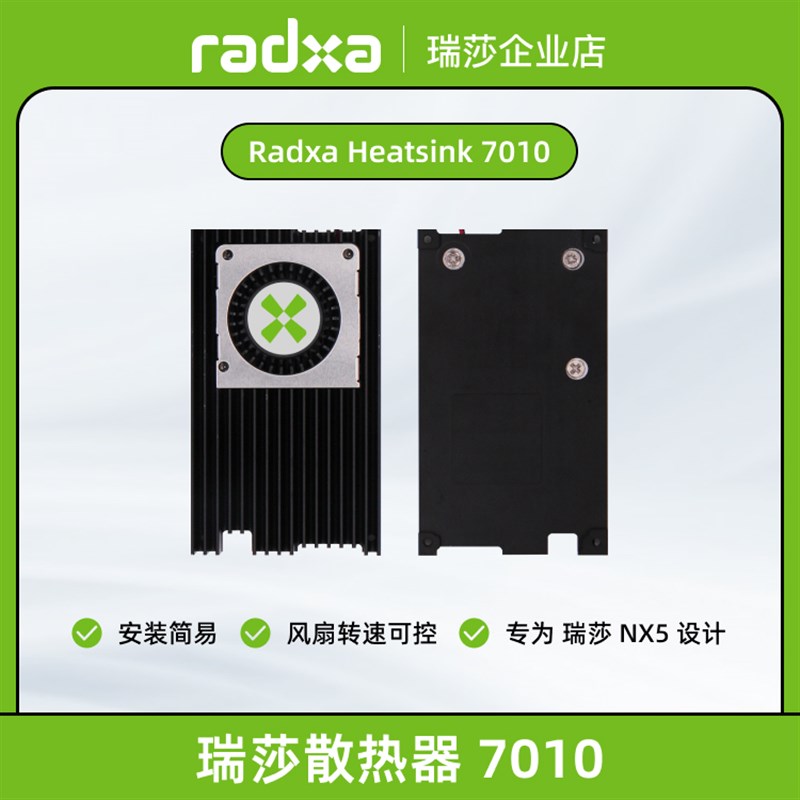 瑞莎 Radxa 散热器 7010 NX5专用 带可调速风扇 散热器