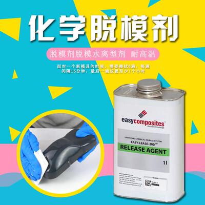 Easy-Lease-200国产脱模剂│耐高温覆杂模具脱模剂