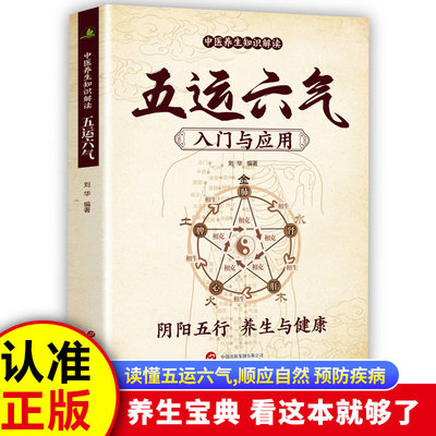 【全新正版】五运六气入门与应用 阴阳五行学说传统中医推演与运用生命科学养生理论中医理论养生书籍古人宇宙观医学实践书籍