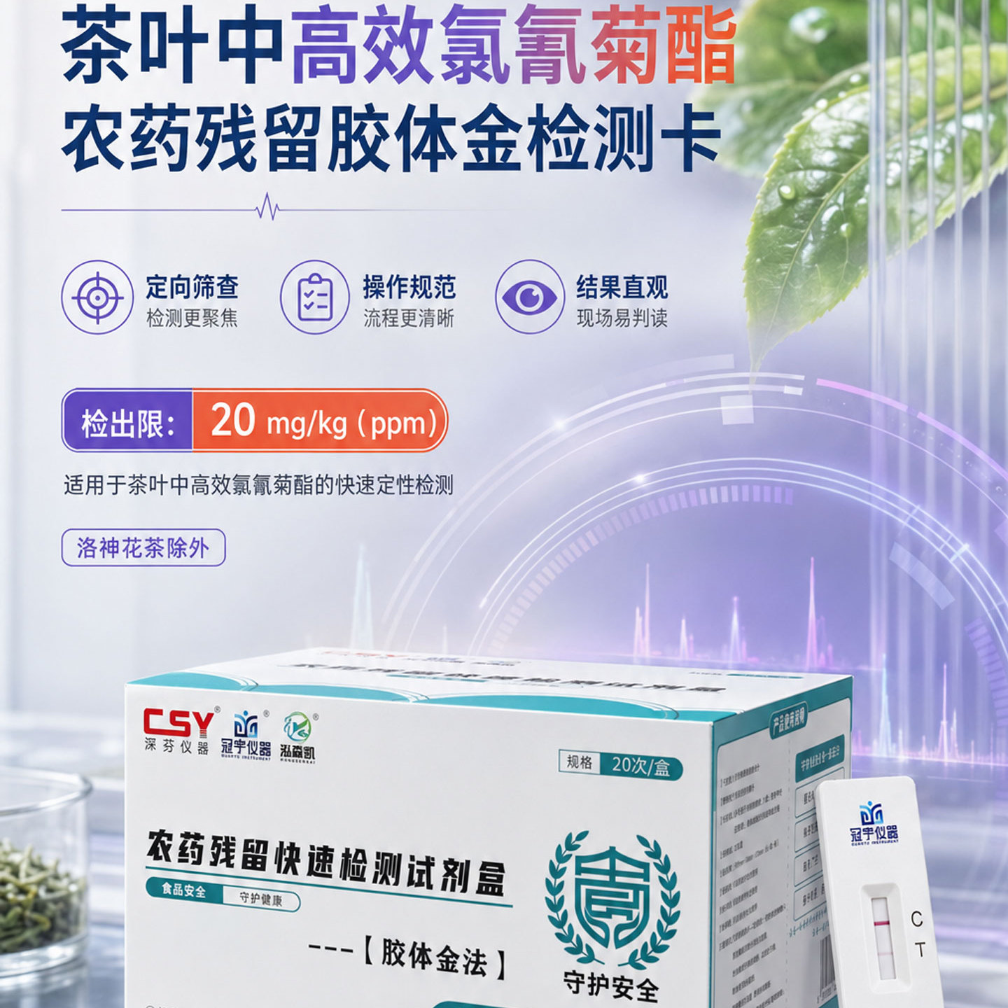 茶叶菊酯类农药残留高效氯氰菊酯检测卡茶农自检农残速测试纸