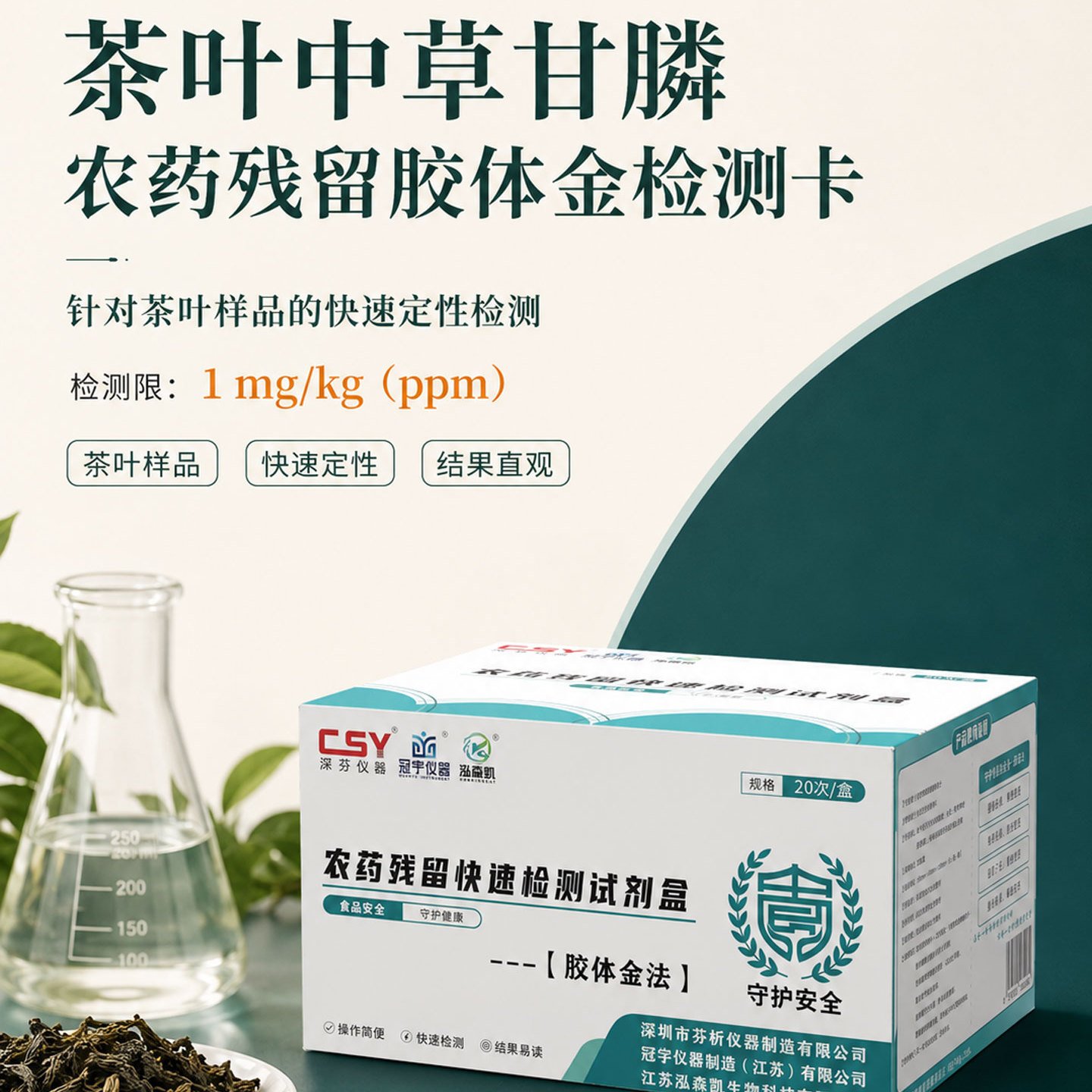 茶叶中除草剂草甘膦农药残留检测卡茶园土壤漂移残留快速筛查