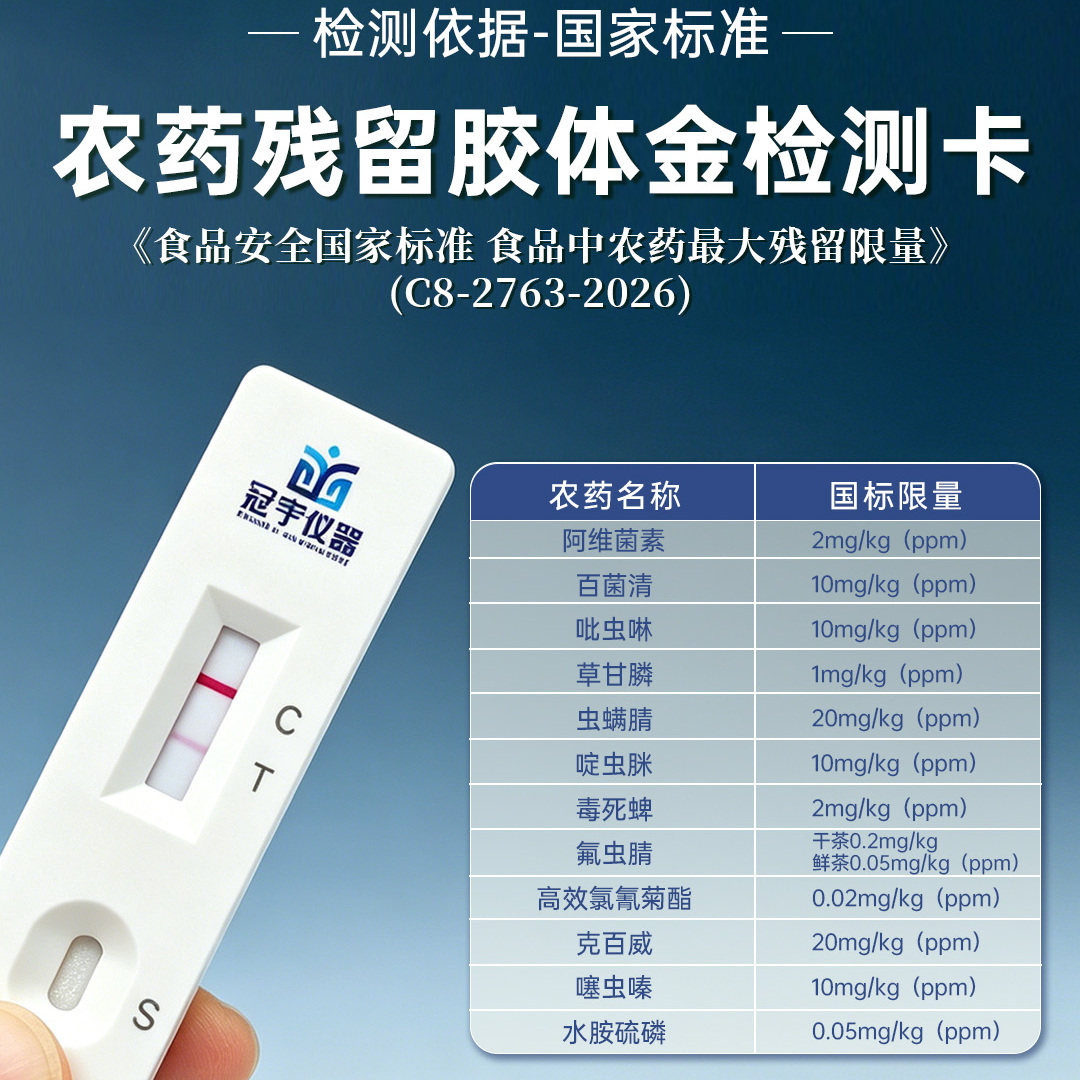 鲜茶干茶农药残留检测 15分钟速测 抗基质干扰 胶体金卡