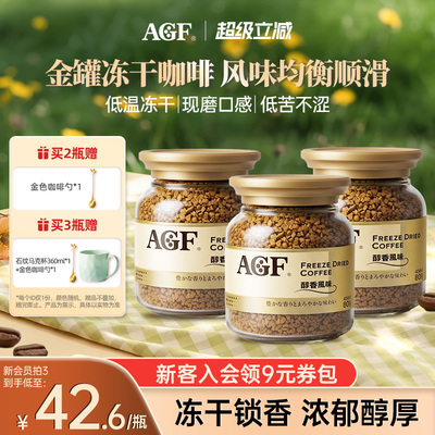 AGF进口金罐冻干速溶咖啡