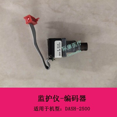 GE DASH-2500监护仪编码器