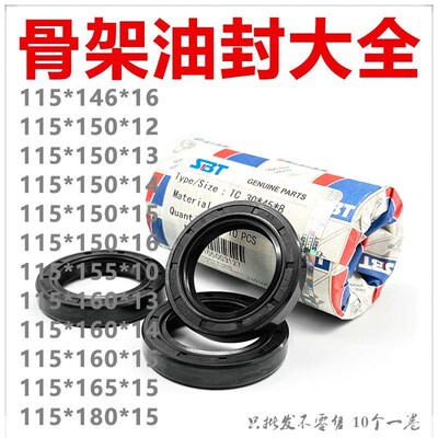 SBT骨架油封TC115*146/150/155/160/165/180*10/12/13/14/15/16