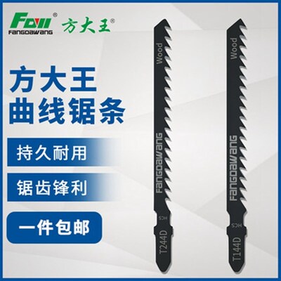 方大王曲线锯条锯条木工铝材金属锯条T244D/T111C/T118A细齿粗齿