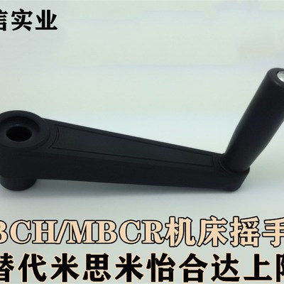 方孔圆孔机床摇杆手柄 MBCH/MBCR8/10/12/14/16/17替代米思米