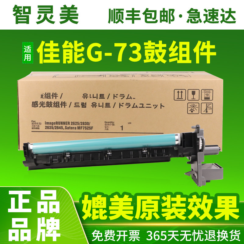 智灵美适用佳能4751鼓架iR4525 4535 4545 4551硒鼓NPG73 IR-ADV4751套鼓4745感光鼓组件4735 4725打印机鼓芯