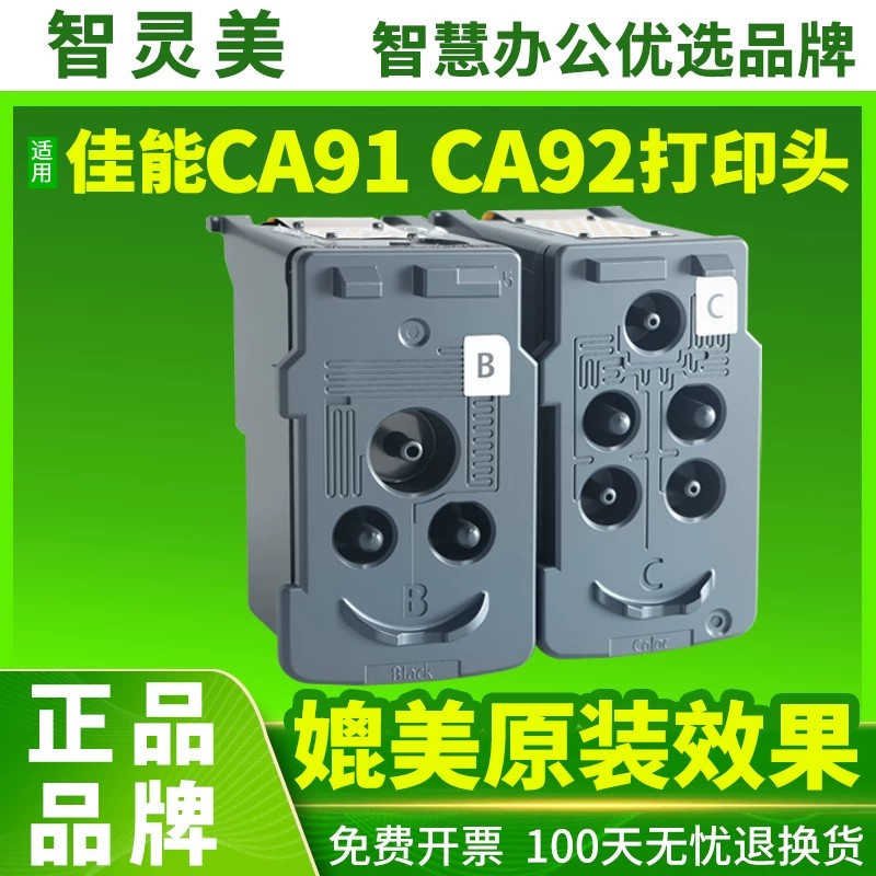智灵美适用佳能打印喷头CA91CA92打印机G1800 G1810 G2800 3800 3810 4810 4800 1000 1100墨盒墨水嘴非原装