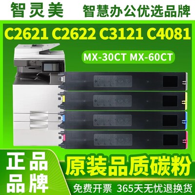 智灵美适用夏普C2621R粉盒C2622 2651 4081墨盒MX-30 60CT碳粉C3121 3581 3081 3082 5081 5082 608墨粉