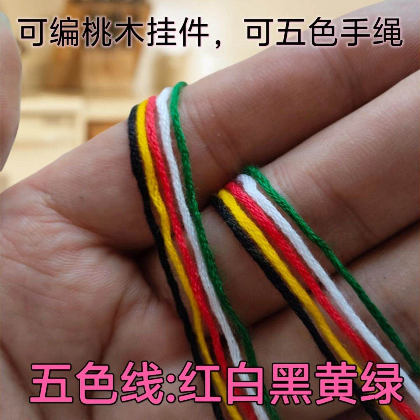 棉线红黄绿黑白五色线七彩线结婚新娘藏线绳手工制作工具彩纸配件