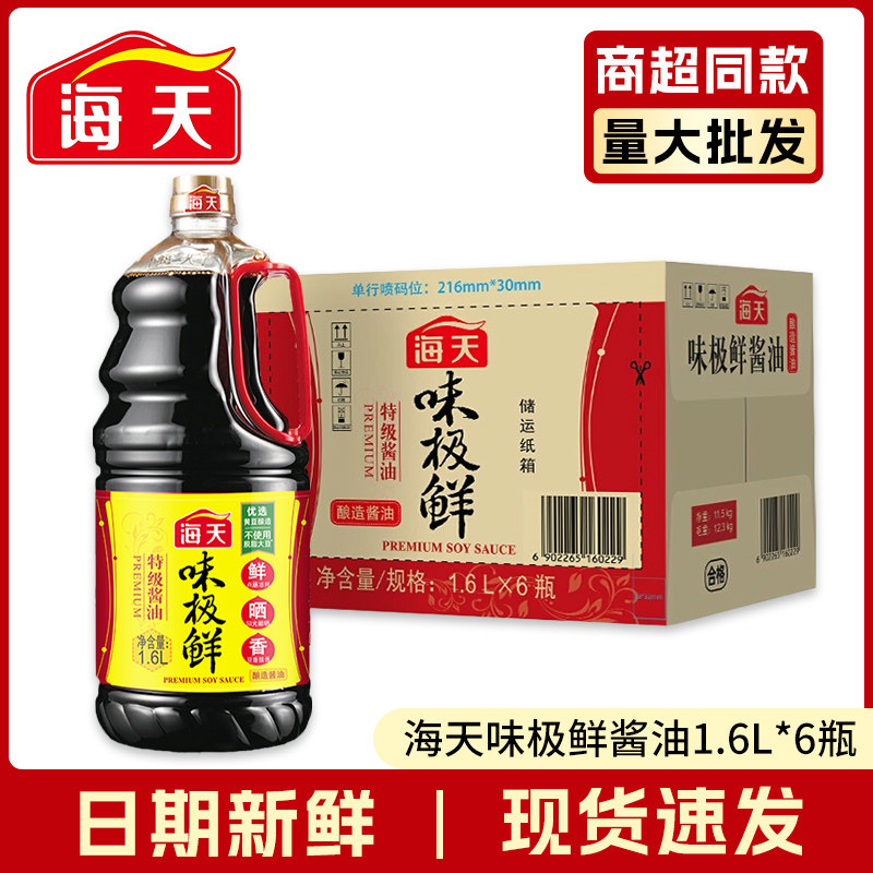 海天味极鲜1.6L*6桶整箱特级酿造酱油生抽凉拌炒菜增香家用商用m