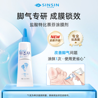 SINSIN盐酸特比萘芬涂膜剂5g脚气真菌感染脱皮乳膏医用泡脚跟洛芙