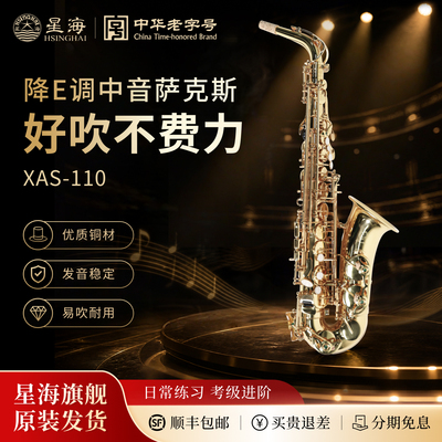 星海中音萨克斯降E调XAS-110型
