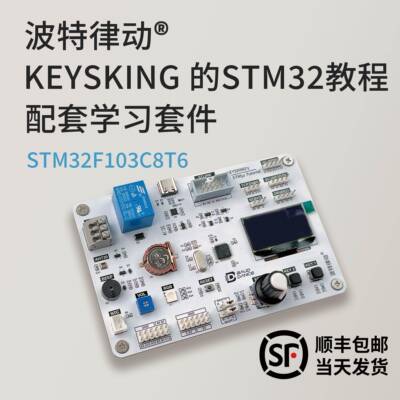 STM32开发学习套件keysking嵌入式开发学习板波特律动套组