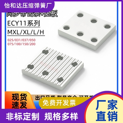 同步带压板 ECY11-MXL/XL/L/H-025 031 037 050 075 100 150 200