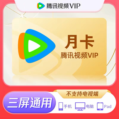 腾讯视频vip周卡7天一个月卡31天腾讯会员超级SVIP年卡 自动充值