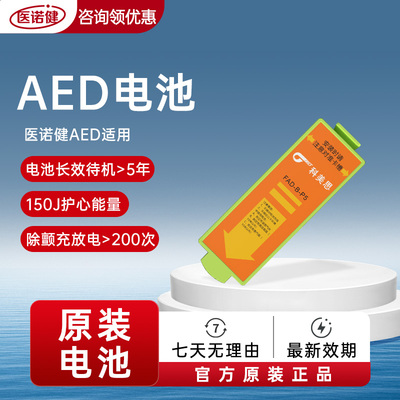 医诺健AED除颤仪电池官方正品