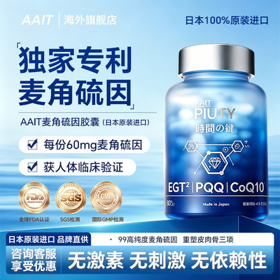 AAIT日本双麦角硫因PQQ辅酶Q10燕窝肽NAM新生瓶补胶原正品旗舰店