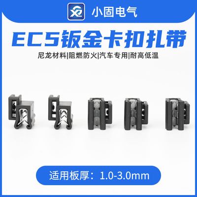 EC5钣金卡扣扎带156-00695汽车专用尼龙扎带156-00698