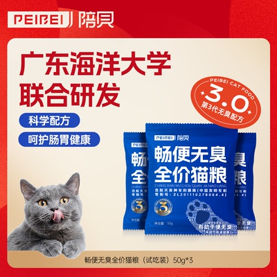 陪贝爆款猫粮试吃畅便无臭呵护肠胃猫粮控毛球粮猫咪益生菌2131