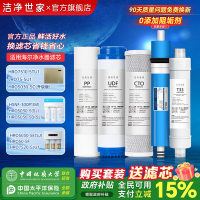 洁净世家适用海尔净水器滤芯HRO400-5/6H39-3/4H52-3/HRO5017通用