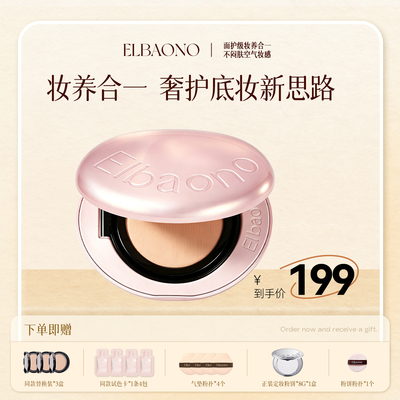 ELBAONO气垫遮瑕持久不脱