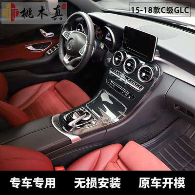 15-18款ClassW253改装/GLC260/C180L/C级W205轿跑中控面板车内