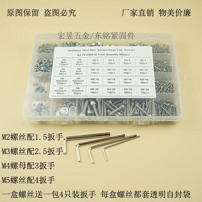 880pcs M2 M3 M4 M5不锈钢304 杯头内六角螺丝配螺母平垫组合套装