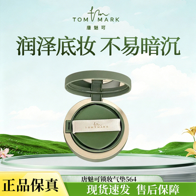 唐魅可持妆锁色气垫粉底霜持妆